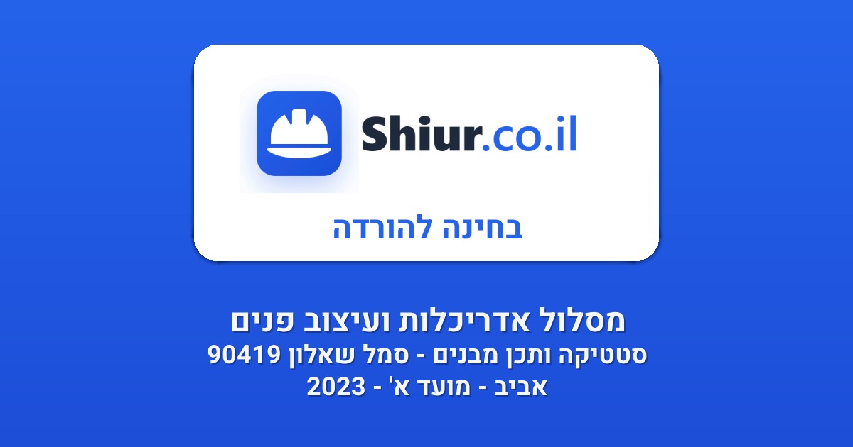 בחינת סטטיקה ותכן מבנים 2023 אביב מועד א — הורדה PDF (סמל 90419) | מה"ט ...
